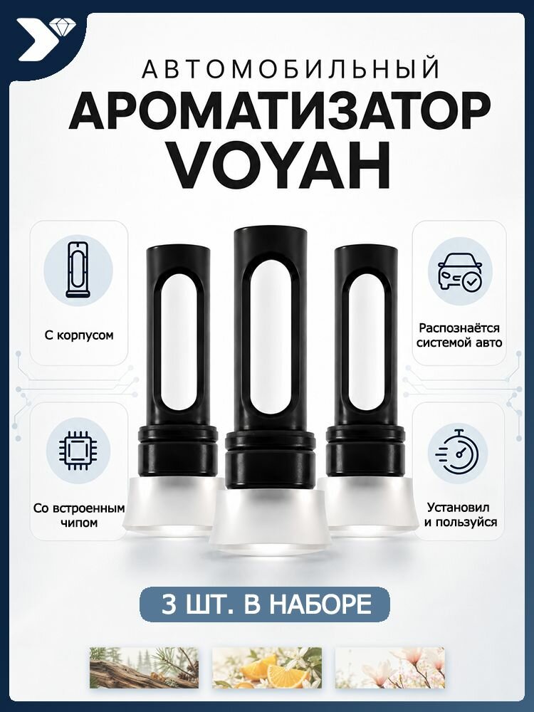 Voyah Ароматизатор автомобильный, Северный лес + Весенний сад + Цитрусовый нероли