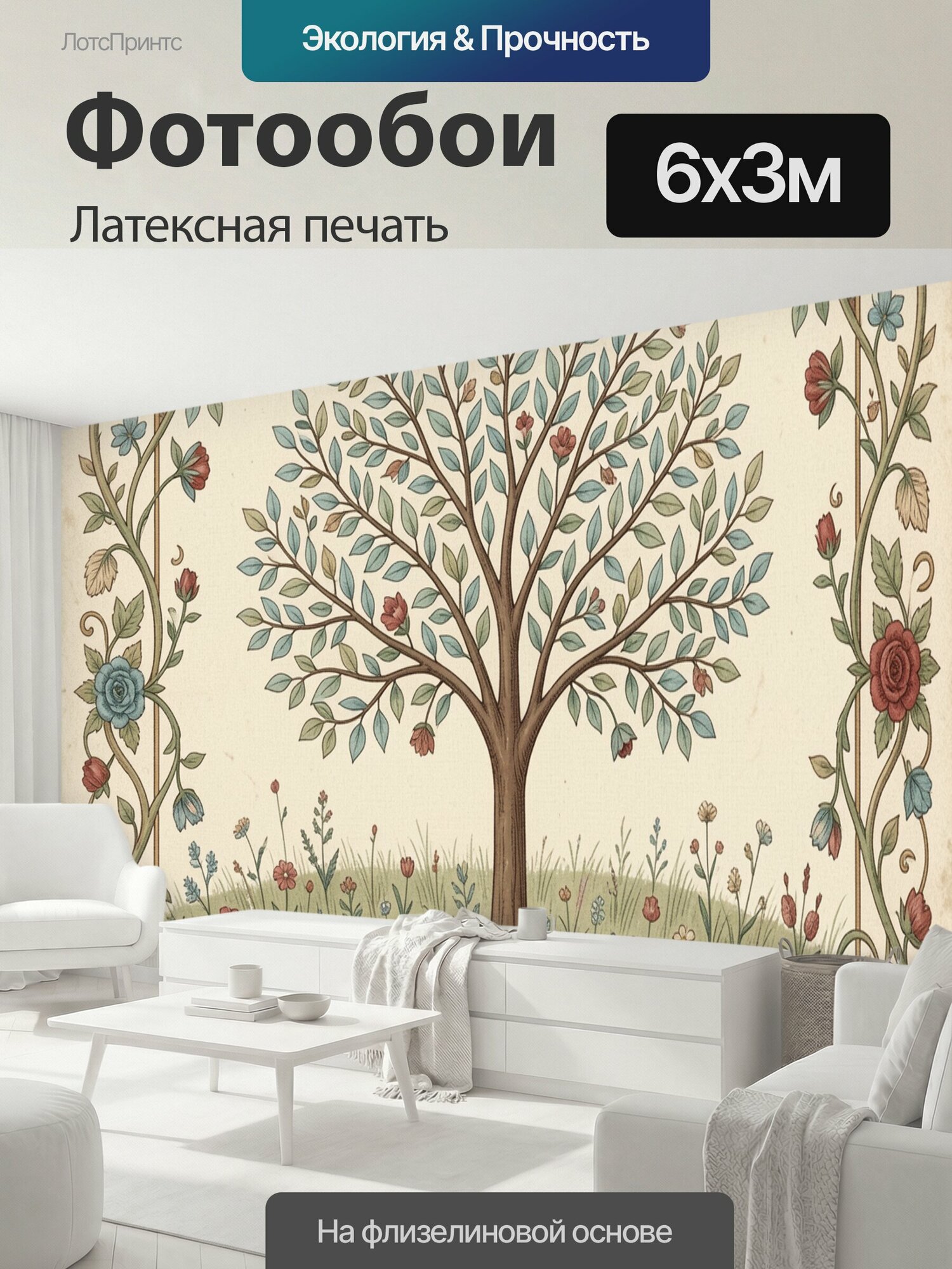 Фотообои моющиеся ударопрочные "Дерево в цветочной рамке. Изящная ботаническая композиция с раскидистым деревом на лугу, окружённая винтажным." 600x300 см. латексная печать