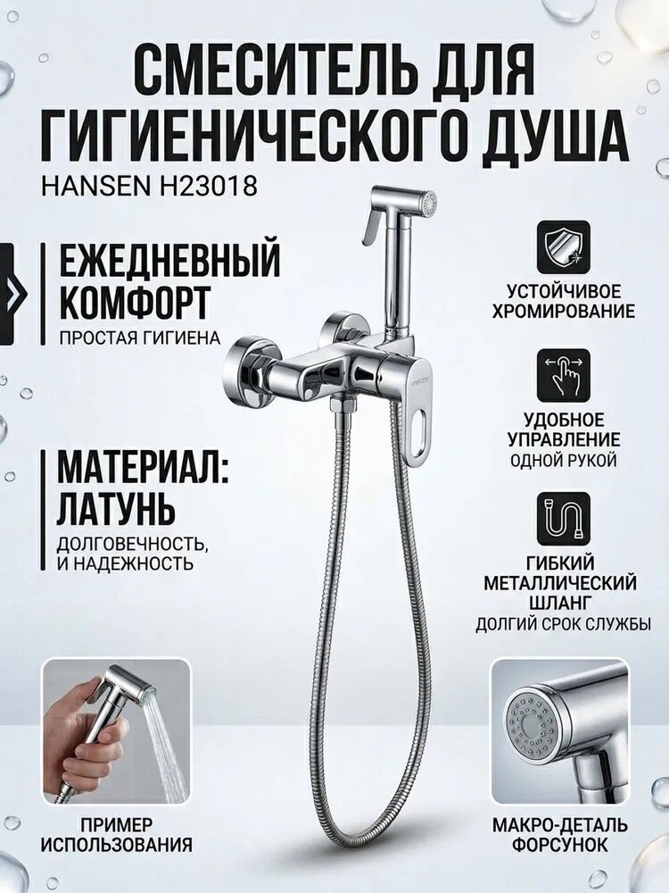 Смеситель для биде из латуни с лейкой и шлангом H23018 от бренда Hansen
