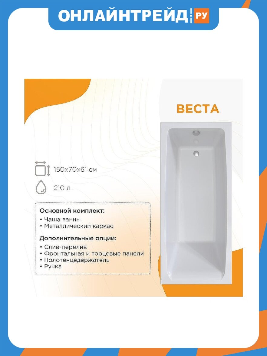 Акриловая ванна Radomir Веста 150х70х45, каркас (разборный)