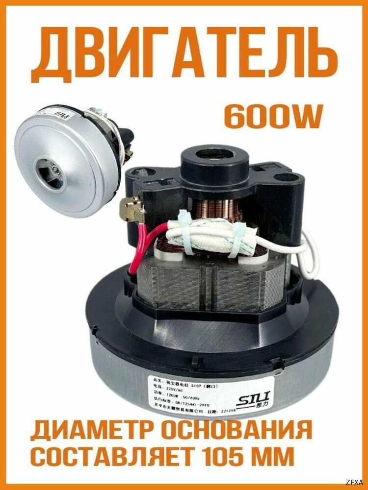 Двигатель 600 Вт для пылесоса