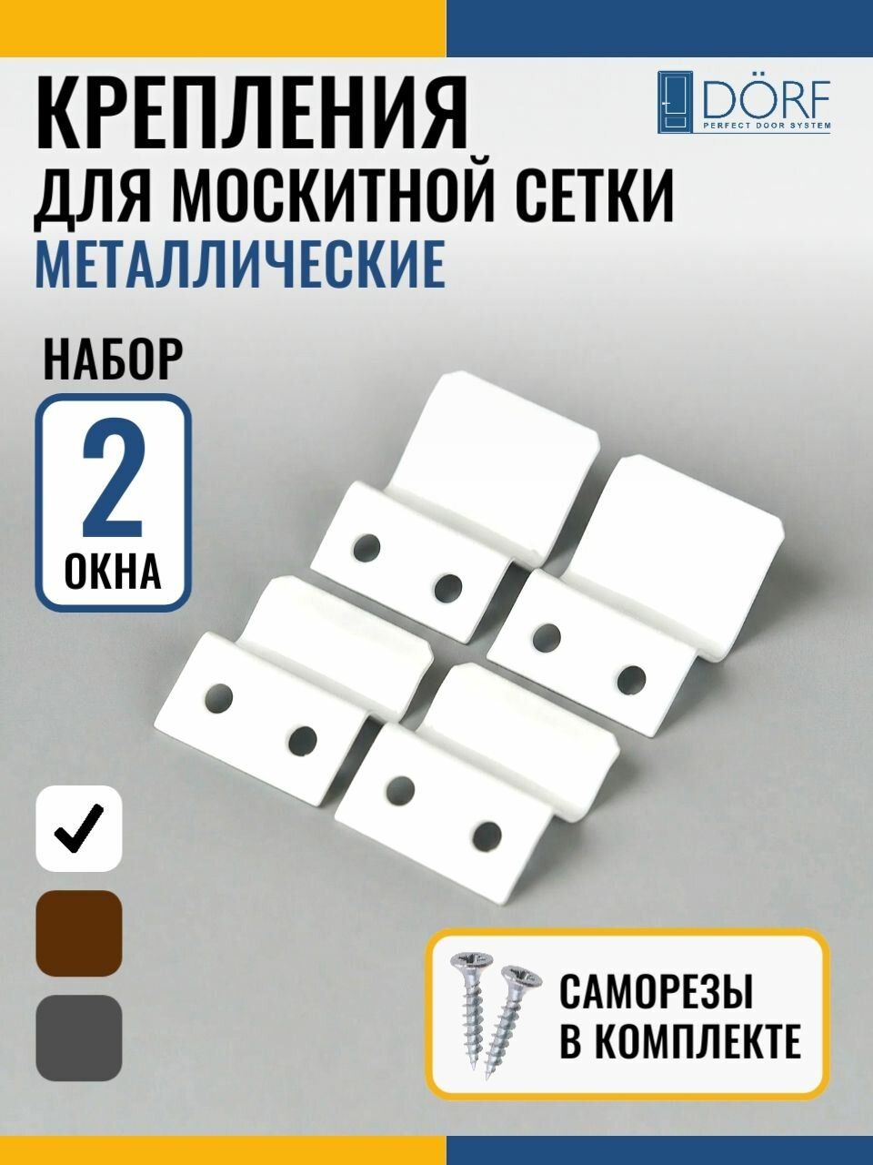 Крепления для москитной сетки на 2 окна, металлические кронштейны верх/низ, белые
