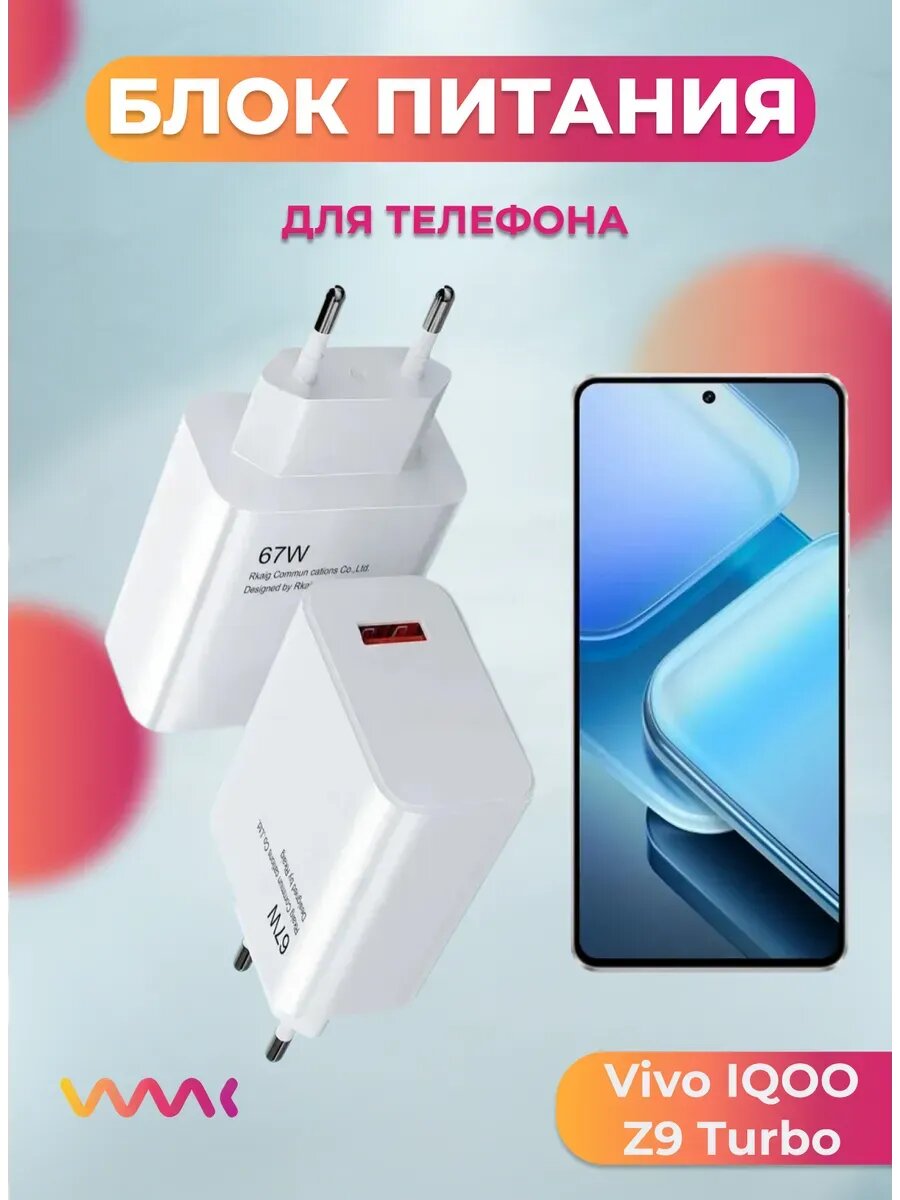 Блок питания для Vivo iQOO Z9 Turbo.