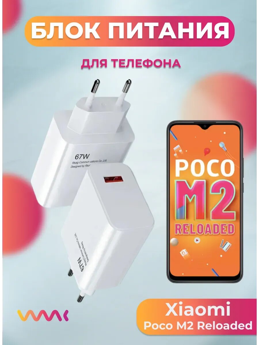 Блок питания для Xiaomi Poco M2 Reloaded.