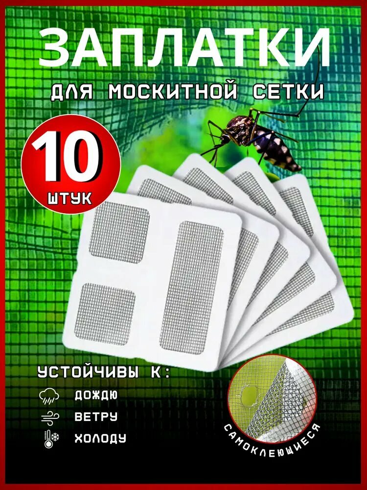 Заплатки для ремонта москитной сетки 10 штук