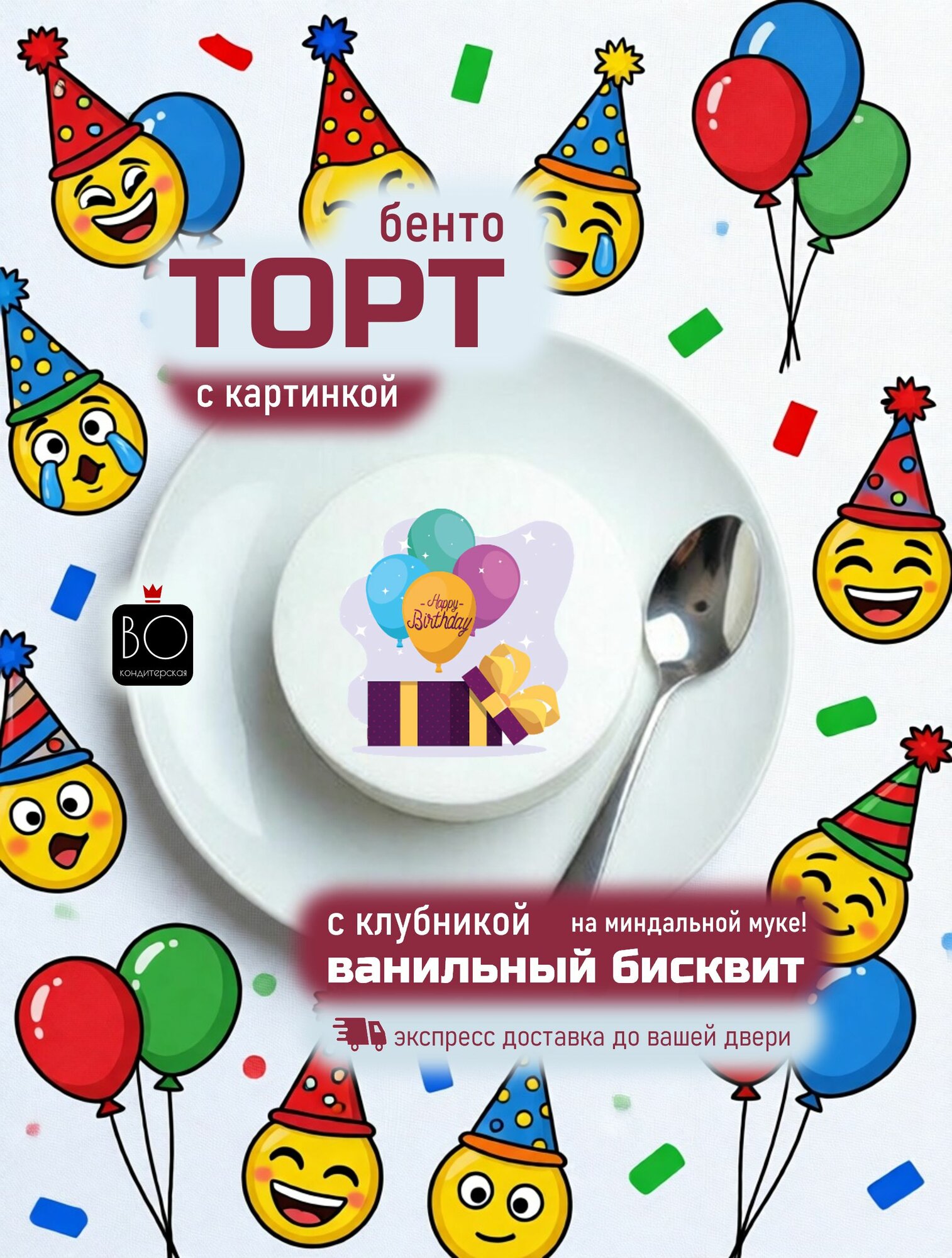 Праздничный тортик с картинкой Happy Birthday с шариками и подарками с начинкой ванильный бисквит с клубникой , 450 грамм