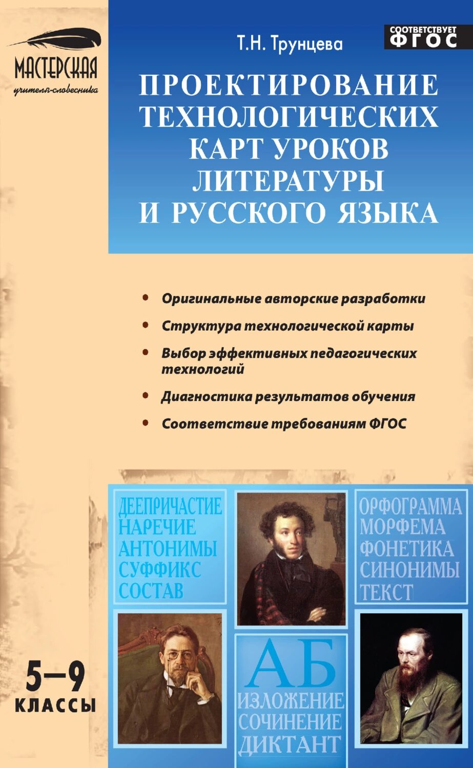 Проектирование технологических карт уроков литературы и русского языка. 5–9 классы [Цифровая книга]