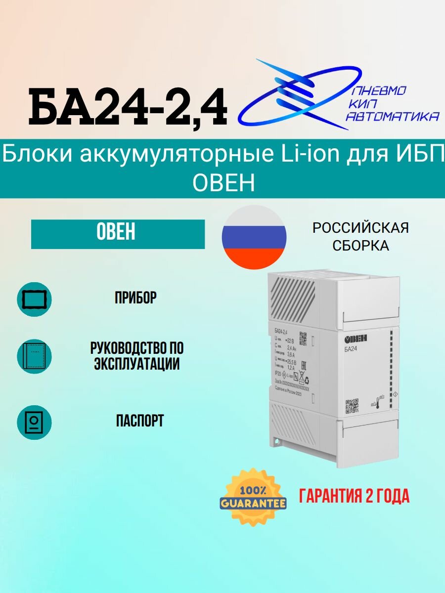 БА24-2,4 Блок аккумуляторный Li-ion для ИБП овен