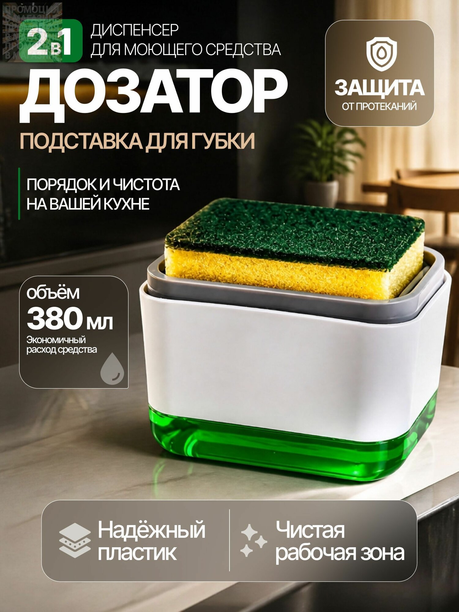 Кухонный диспенсер для моющего средства с держателем для губки, дозатор для кухни, органайзер для мойки, для мытья посуды