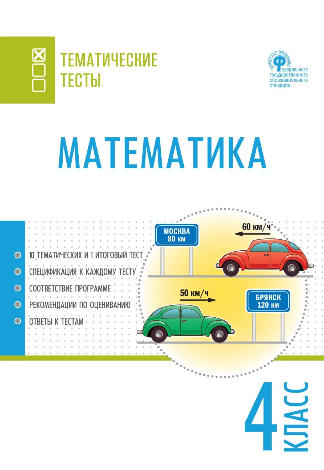 Математика. Тематические тесты. 4 класс [Цифровая книга]