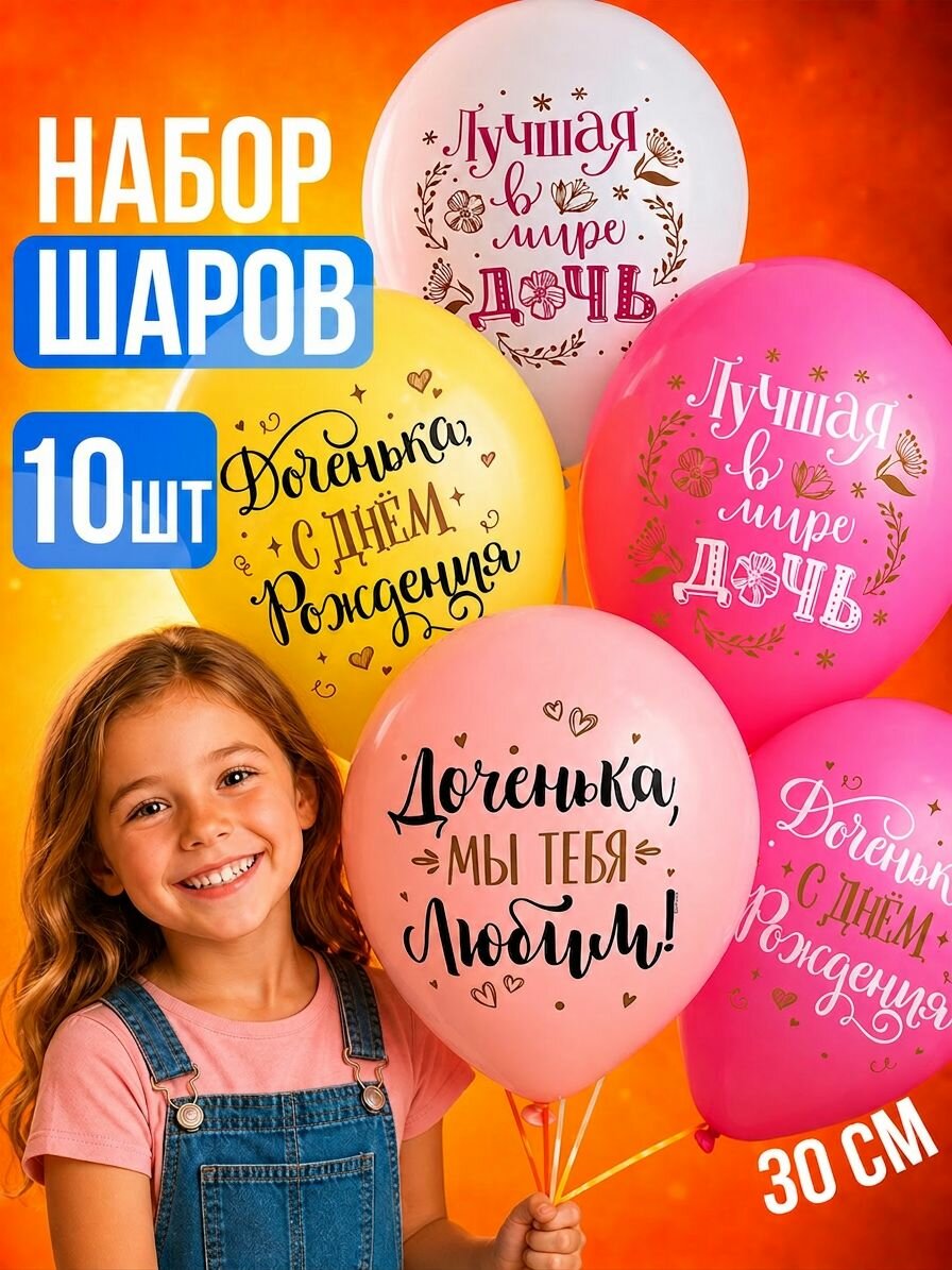 Шары воздушные для девочки "С Днем Рождения, Доченька", набор 10 шариков, 30 см воздушные шары праздничные шары шары на день рождения