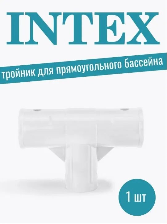 Тройник для прямоугольных каркасных бассейнов Intex 10575, соединитель балок