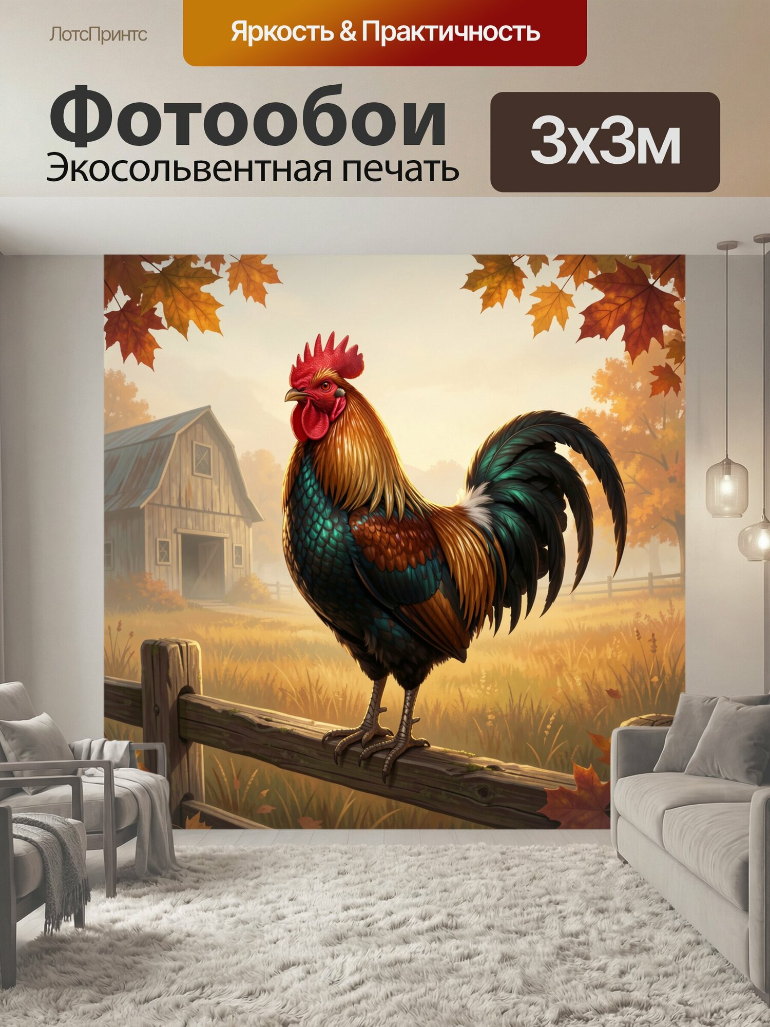 Фотообои "Петух на заборе осенью. Яркий сельский сюжет в тёплой осенней палитре: гордый домашний петушок на деревянной ограде, старый амбар." 300x300 см. экосольвентная печать