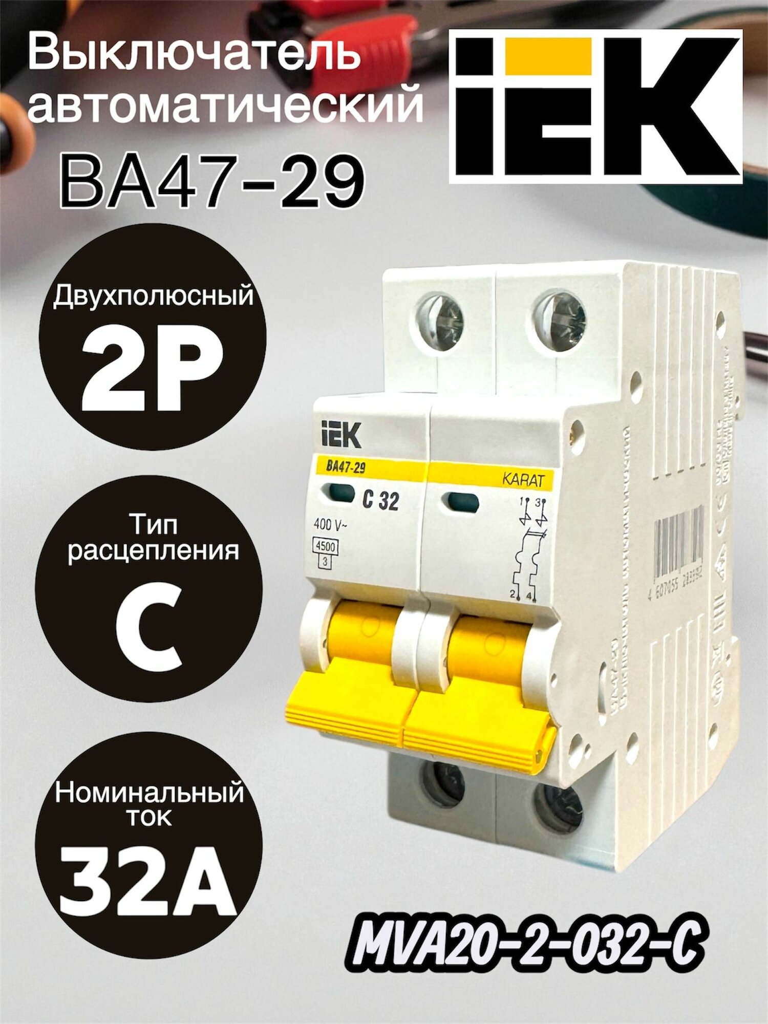 Автоматический выключатель IEK ВА47-29 2P 32А MVA20-2-032-C