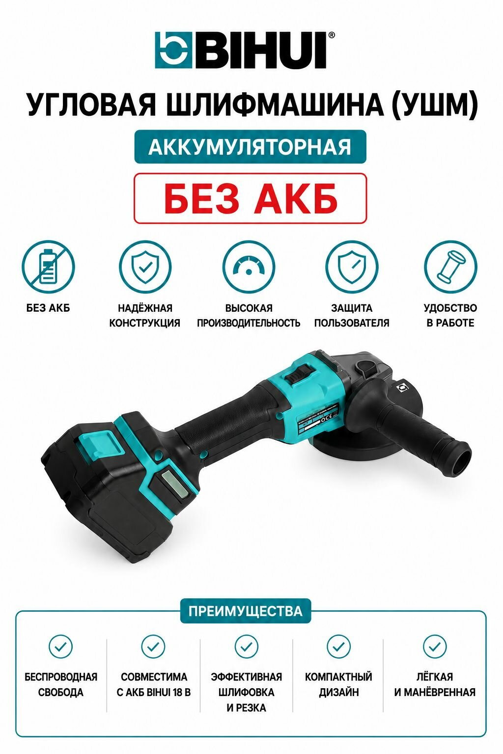 Угловая шлифмашина УШМ (болгарка) BIHUI аккумуляторная (без АКБ), арт. AGBLC5