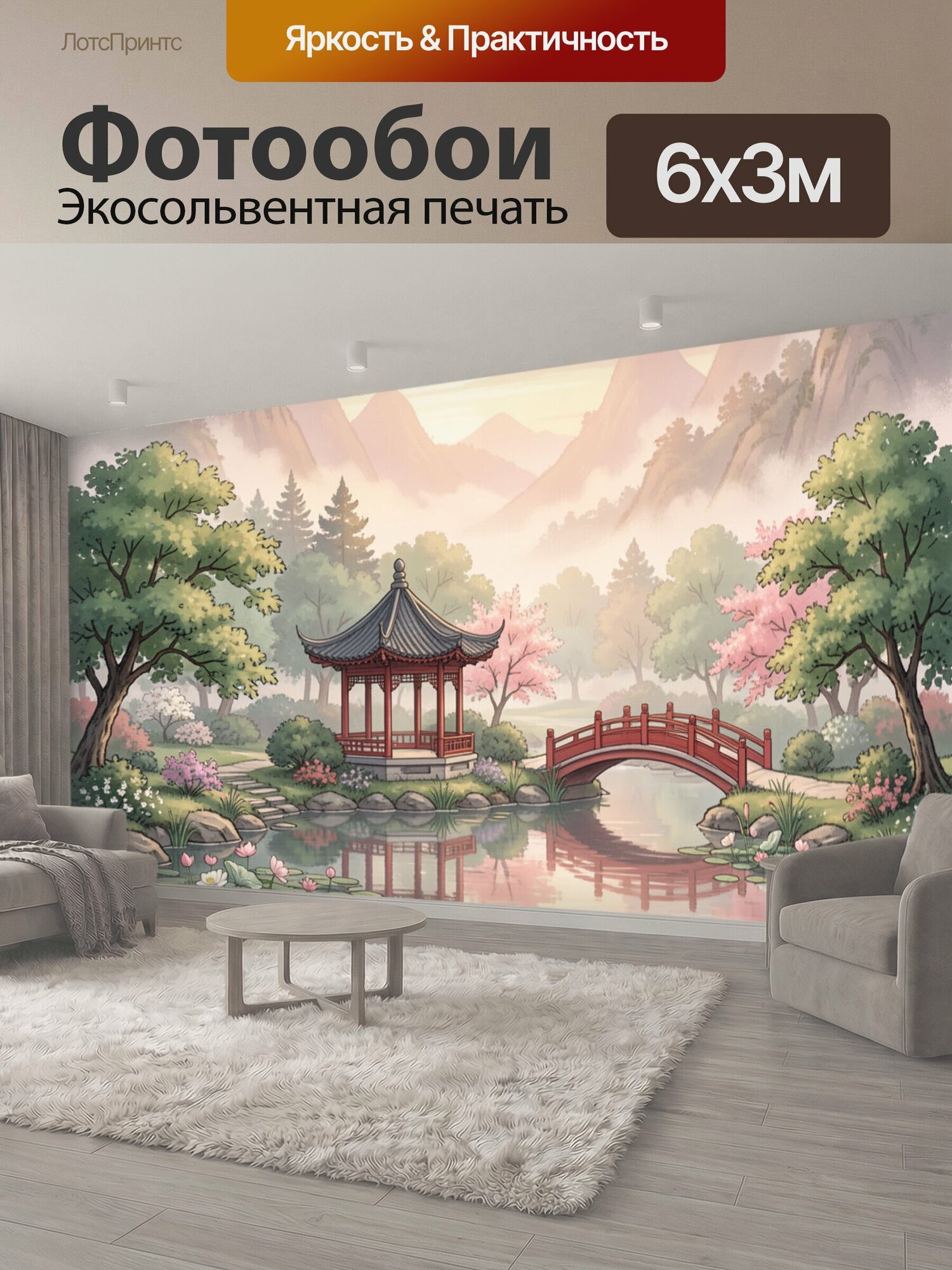 Фотообои "Восточный сад у озера. Умиротворённая китайская пейзажная сцена с павильоном, красным мостиком, прудом с лотосами и отражениями в." 600x300 см. экосольвентная печать
