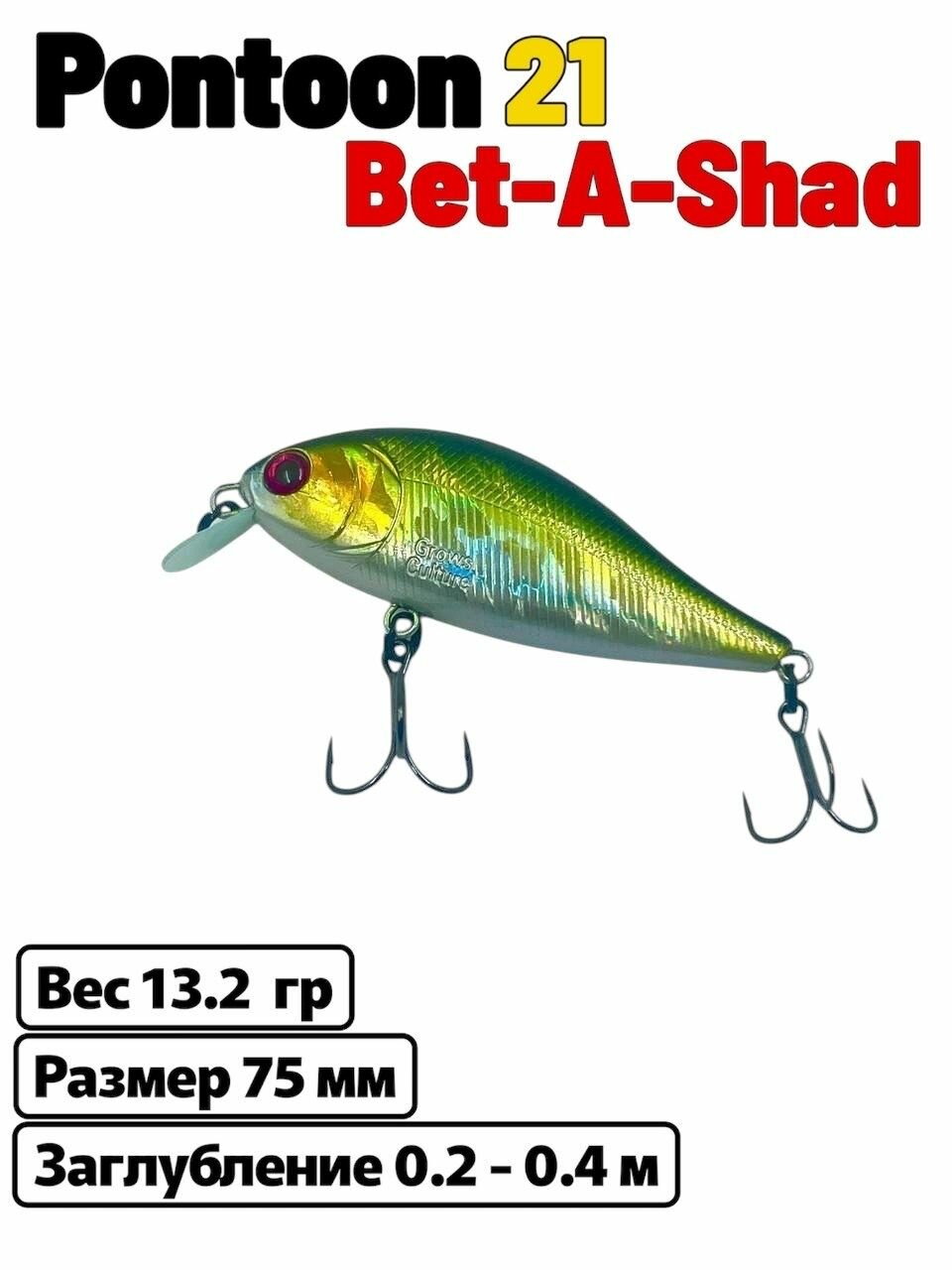 Воблер Bet-A Shad 75SP-SR 13.2г/75мм