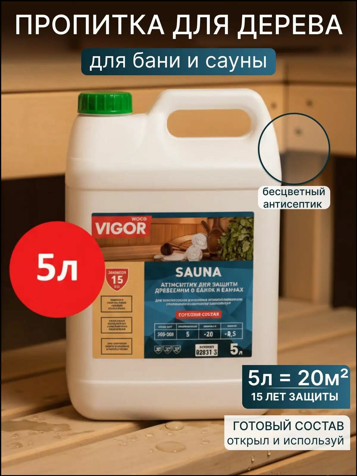 Антисептик пропитка для бани и сауны SAUNA 5л. Готовый состав