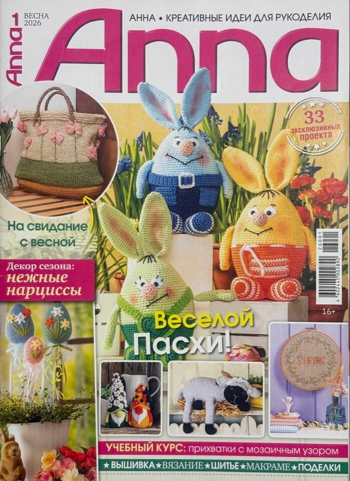 Журнал по рукоделию Анна/Anna № 1 2026 год #85