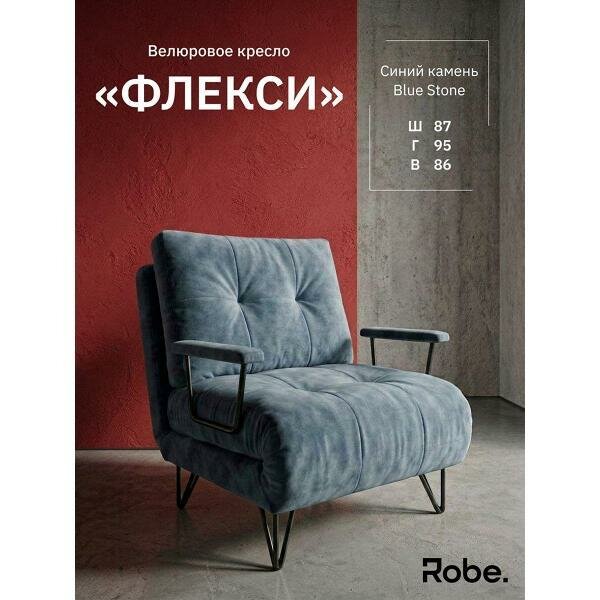 Кресло Robe Флекси