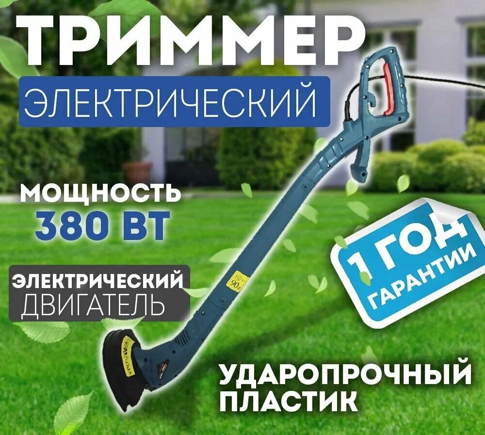 Триммер электрический, электрокоса энергопром ЭТ-380, 380В