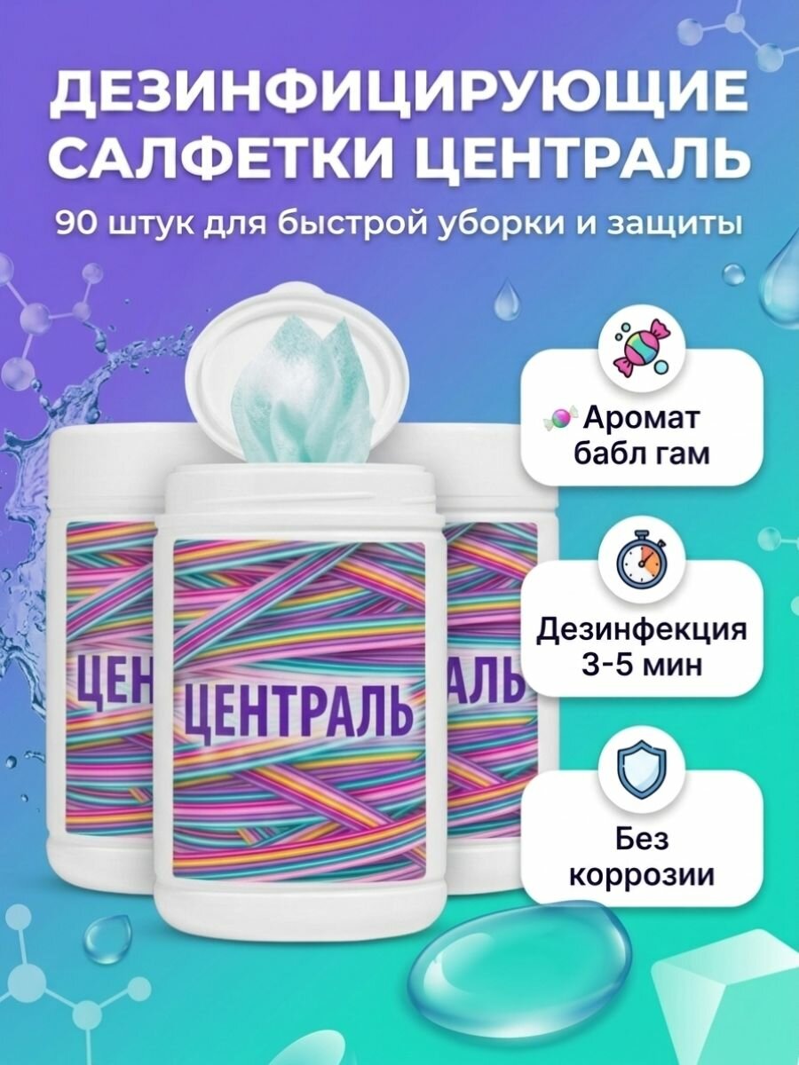 Салфетки дезинфицирующие влажные Централь Бозон антибактериальные одноразовые чистящие салфетки для уборки поверхностей и приборов спиртовые медицинские, 3 банки с пластиковым клапаном по 90 шт