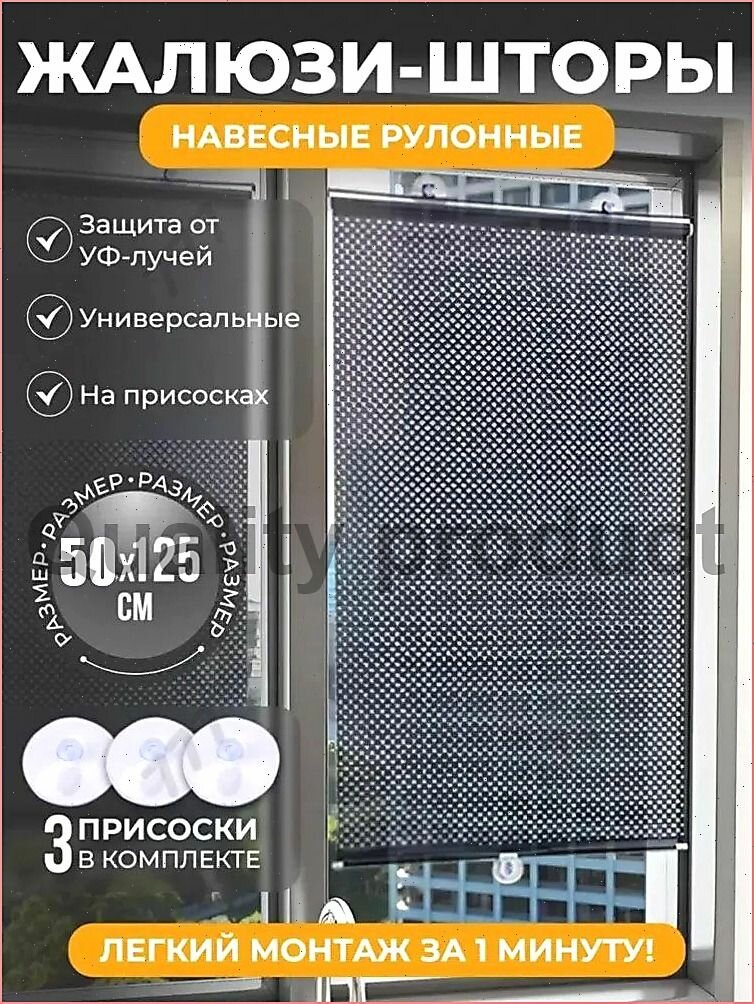 Навесные рулонные жалюзи-шторы на присосках , Защищает от солнечного света и посторонних глаз, украшает и защищает окна, проста в установке и использовании.