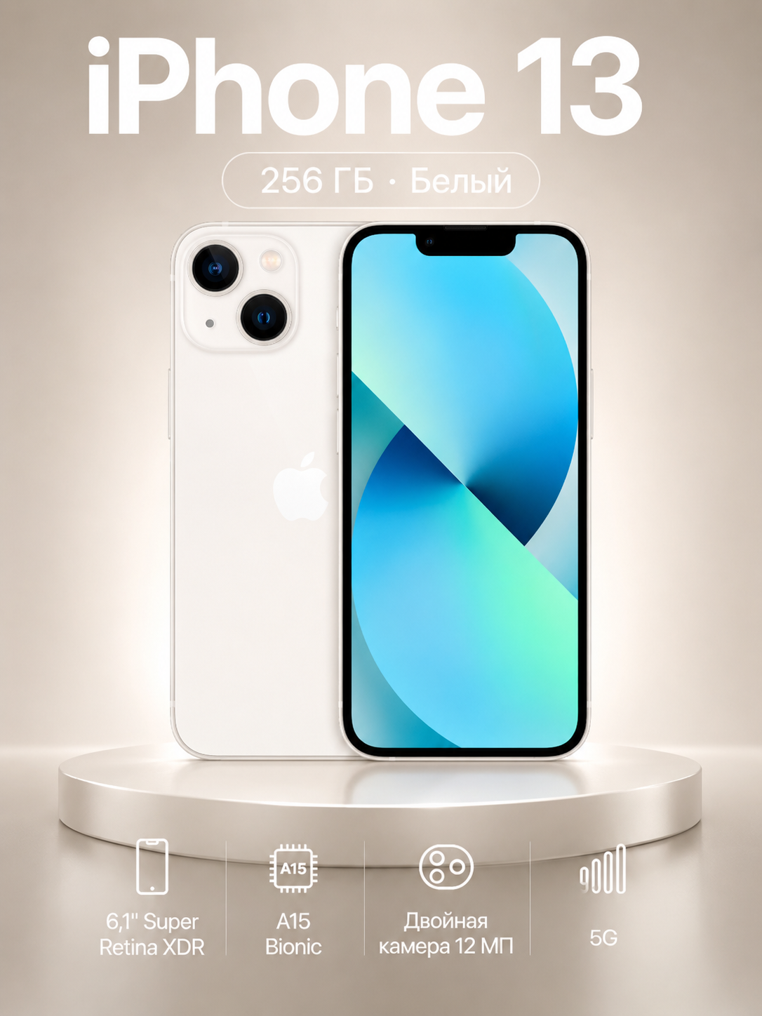 Смартфон Apple iPhone 13, 256GB, nano-SIM, Экран 6.1", белый /White