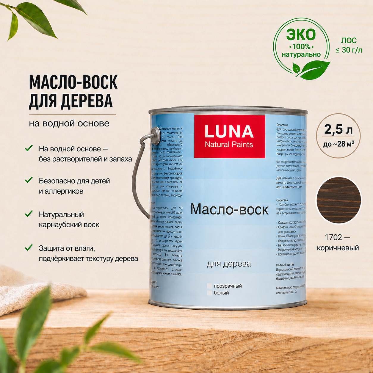 Масло-воск LUNA для стен, потолков, мебели и полов, на водной основе, арт. 562, 2.5 л, цвет 1702