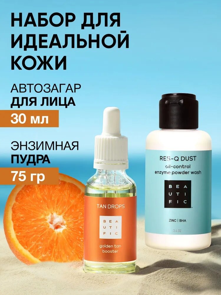 BEAUTIFIC Капли для лица TAN DROPS. С эффектом загара, 30 мл + BEAUTIFIC Res-Q Dust Энзимная пудра для жирной и комбинированной кожи, 75 мл