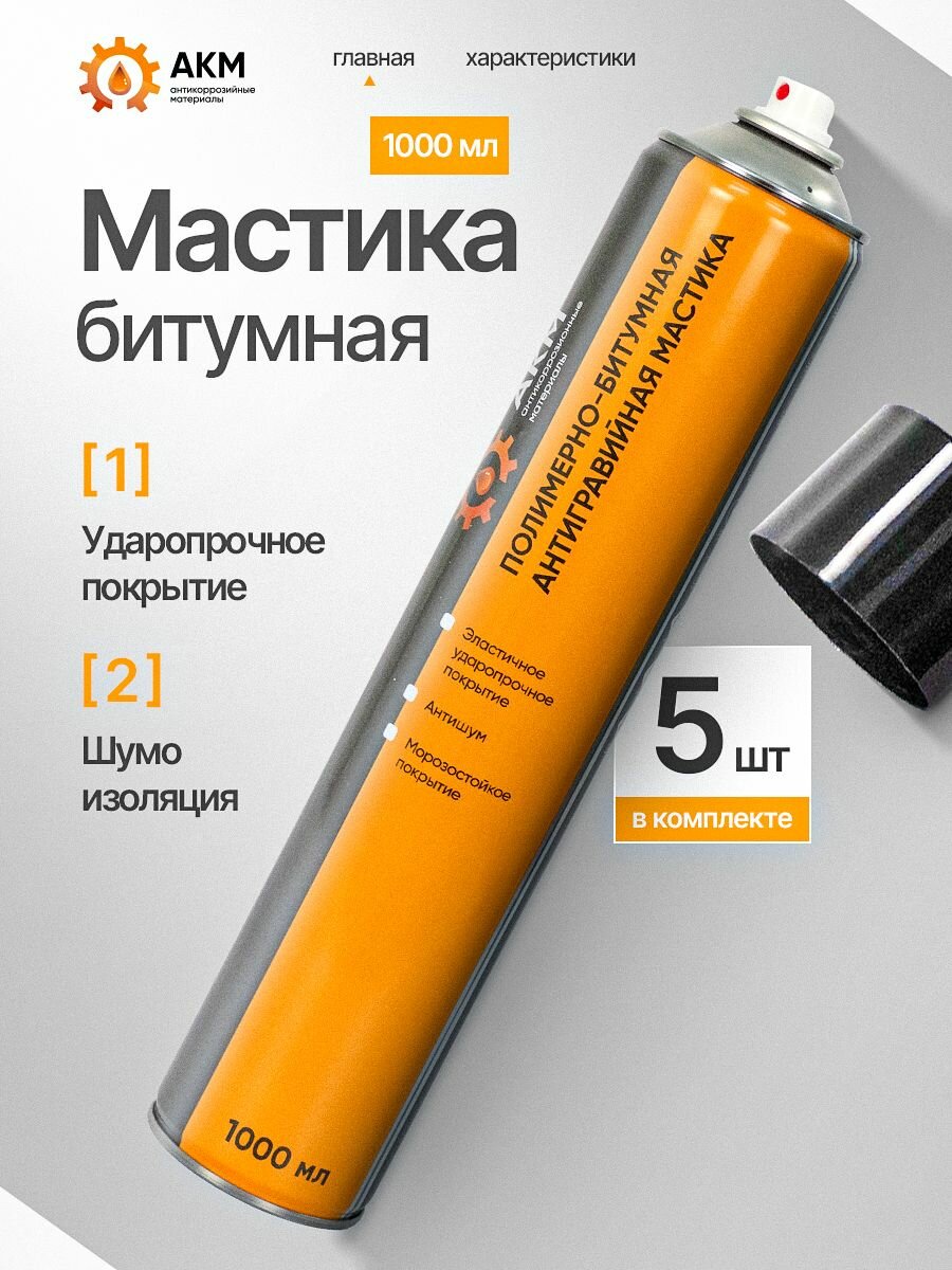 Мастика полимерно-битумная АКМ аэрозоль 1000мл- 5шт.