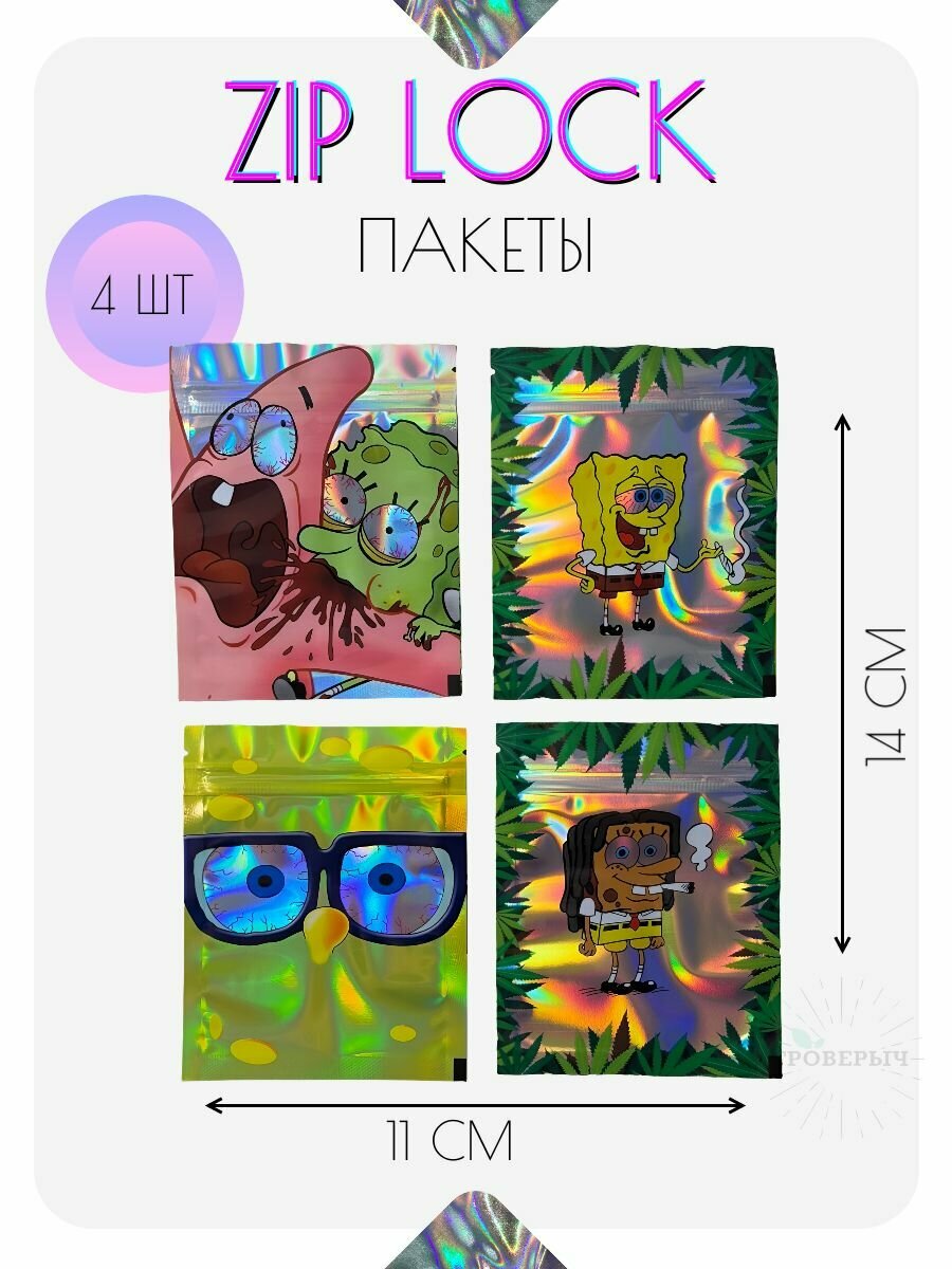 ZIP LOCK пакеты 4 шт 11х14 см с замком, гриппер пакеты сверхпрочные