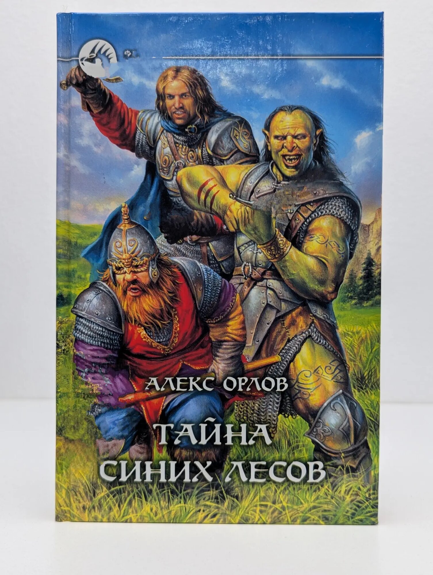 Фантастический боевик. Тайна Синих лесов Орлов Алекс 2006