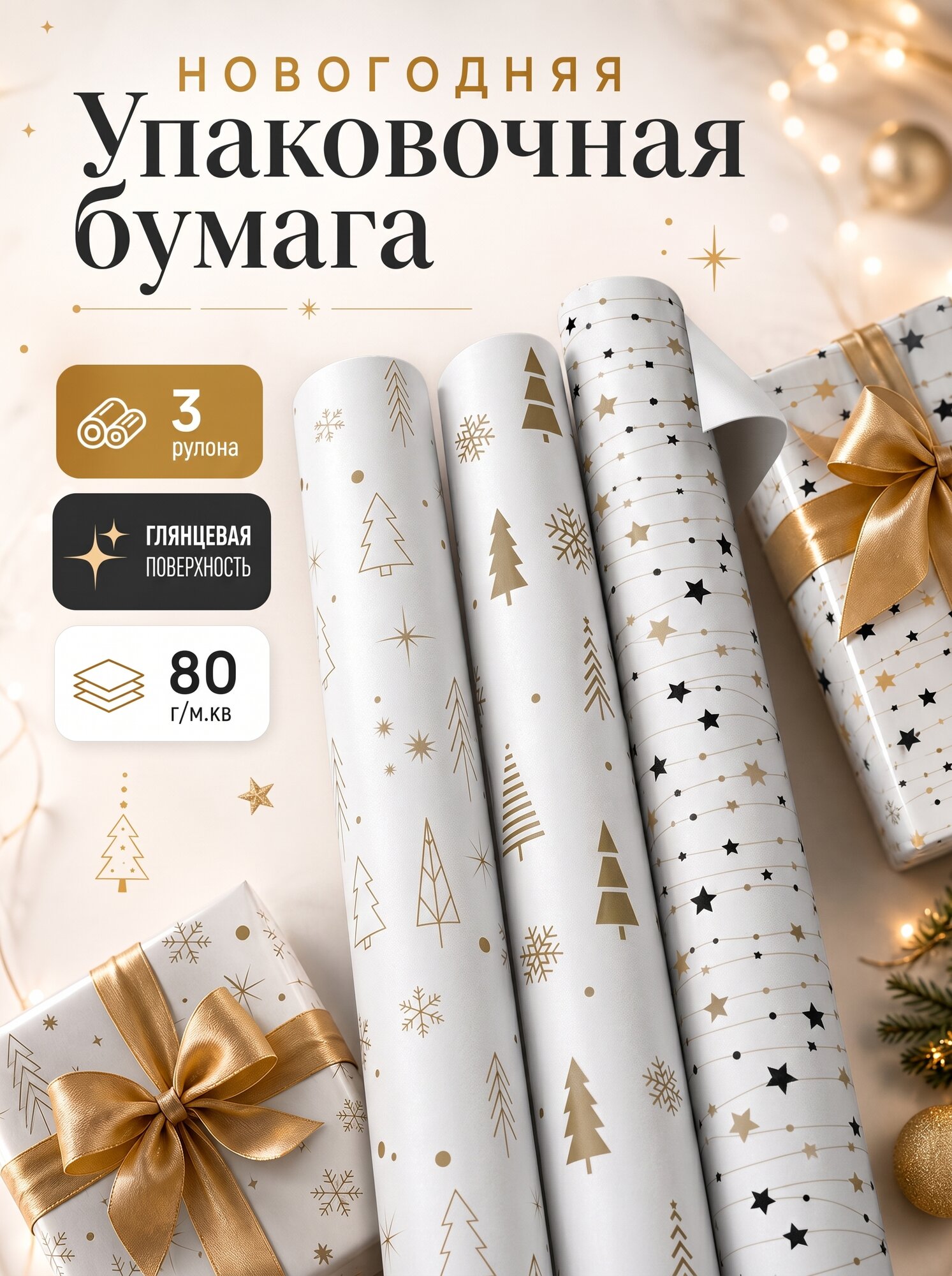 Упаковочная новогодняя бумага: 3 рулона "Gold NY pattern"