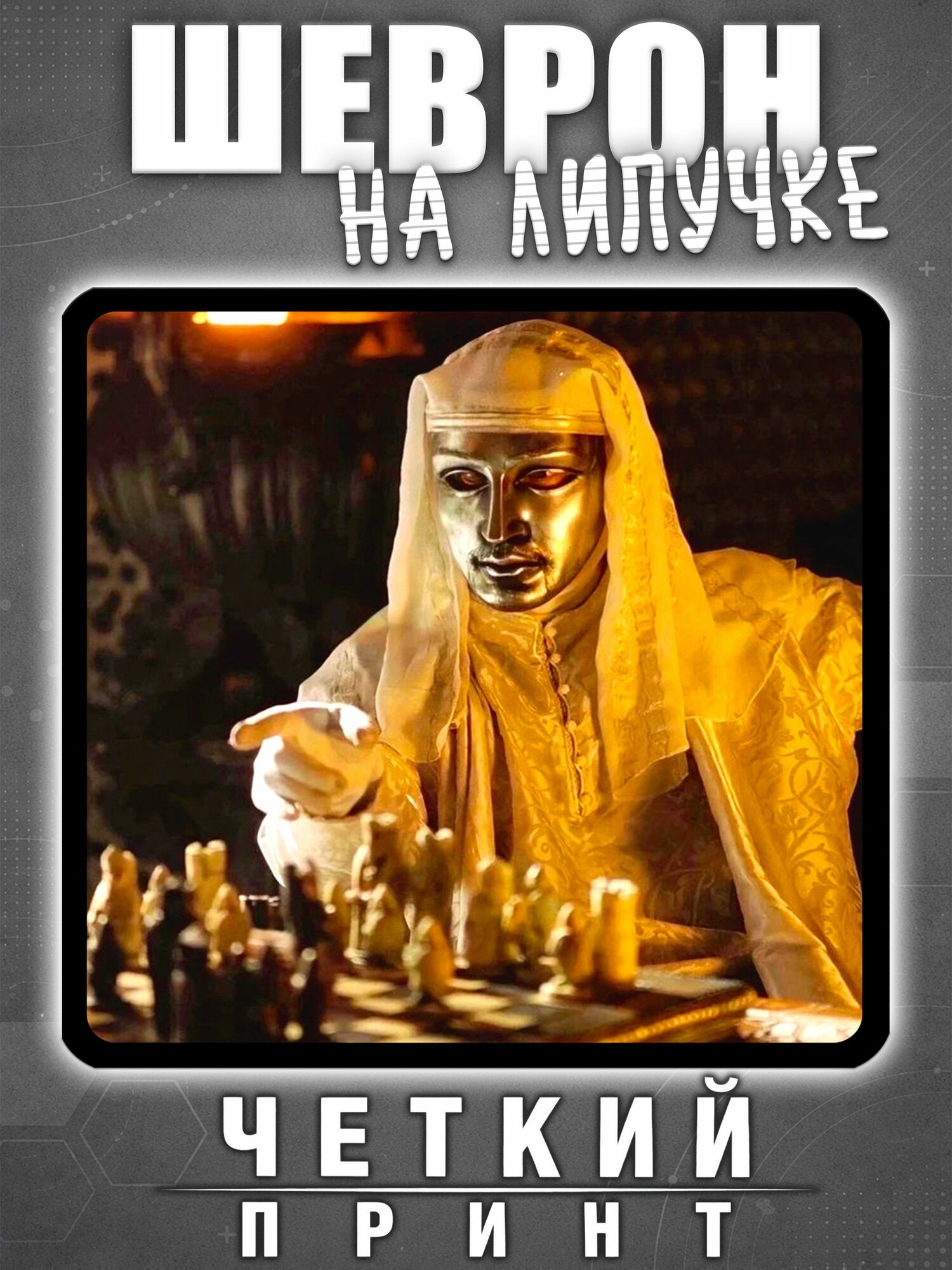 Шеврон Король Балдуин IV Прокажённый за игрой в шахматы