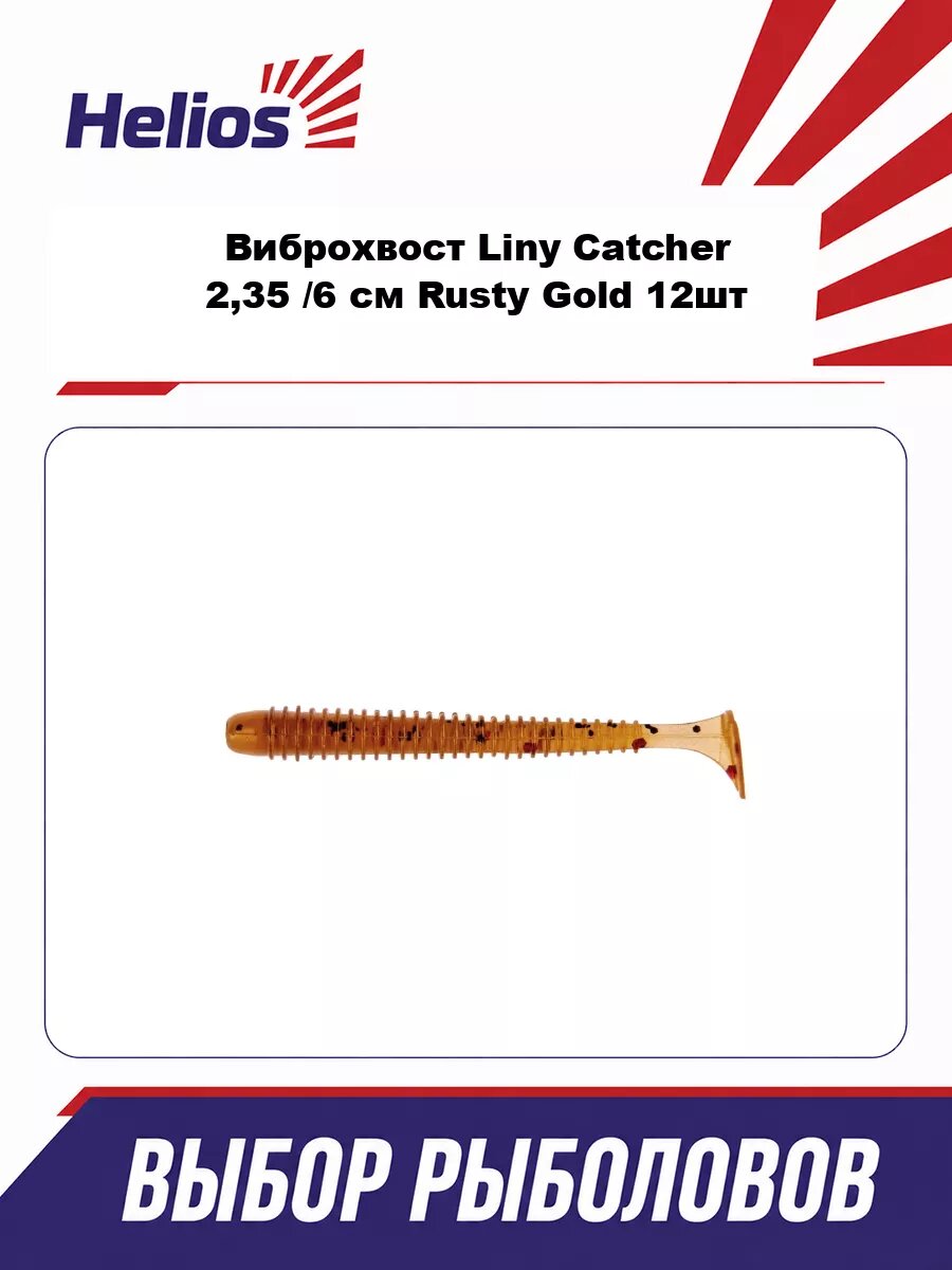 Виброхвост Liny Catcher 2,35"/6 см Rusty Gold 12шт. (HS-5-006) Helios (0)
