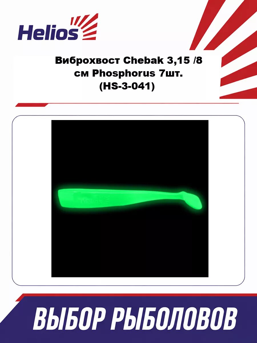 Виброхвост Chebak 3,15"/8 см Phosphorus 7шт. (HS-3-041) Helios (0)