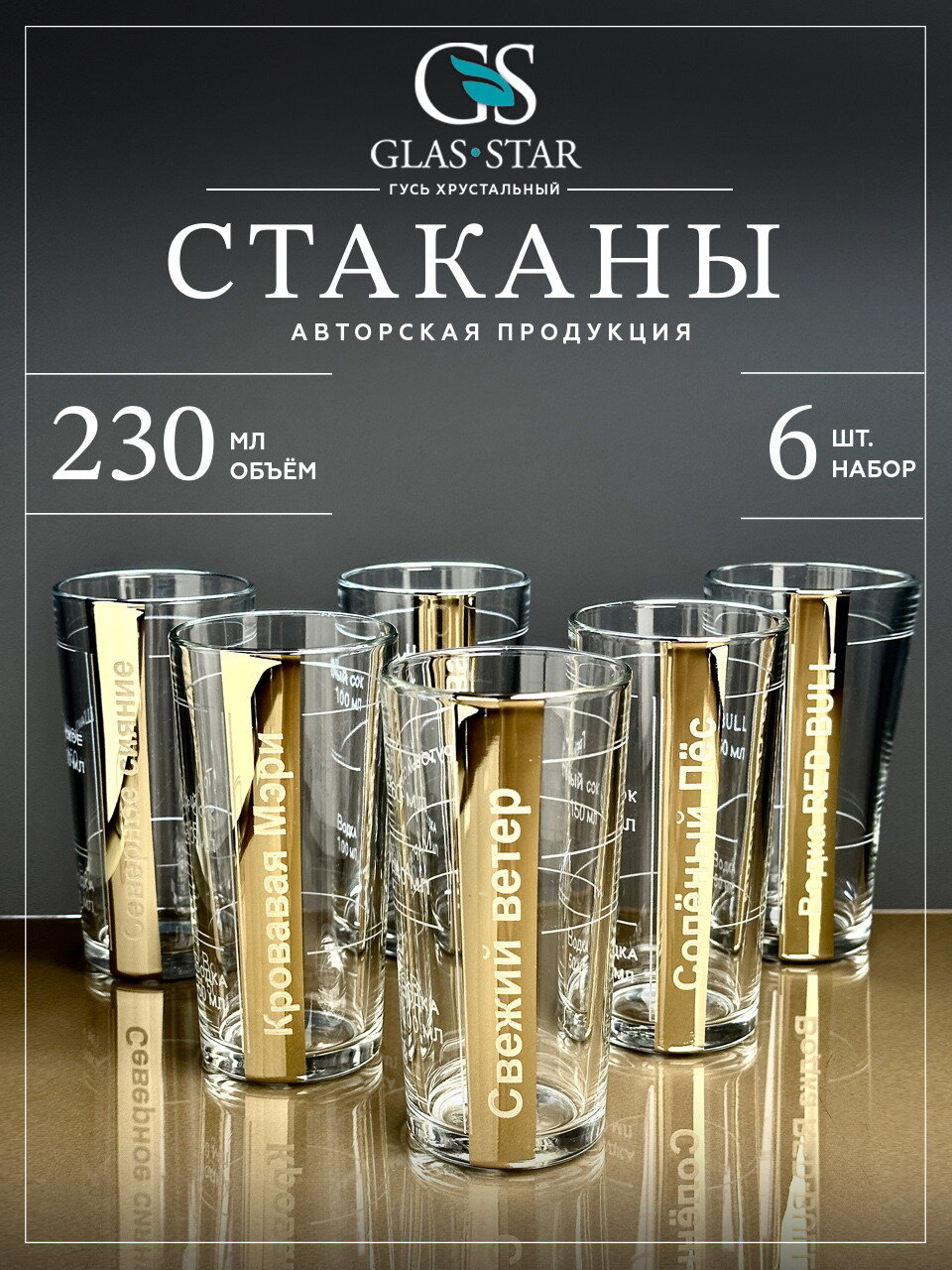 Набор высоких стаканов для напитков 6 шт