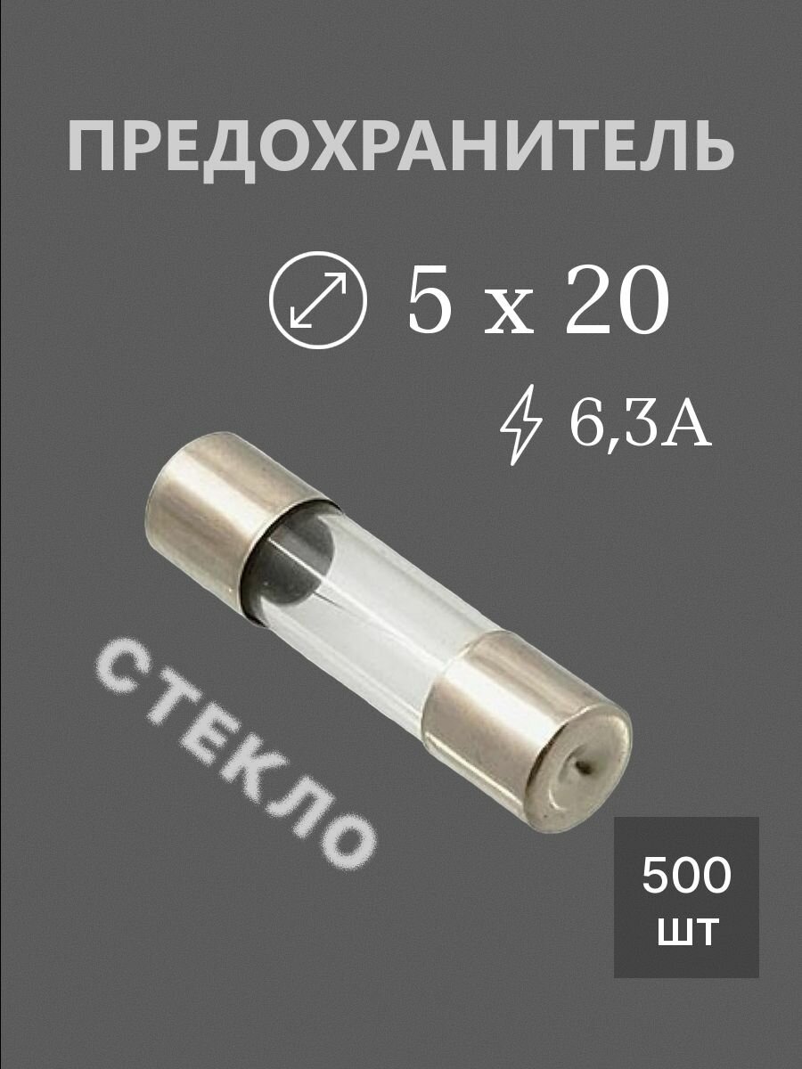 500шт Предохранитель 5х20 6,3А стекло (ВПБ6)