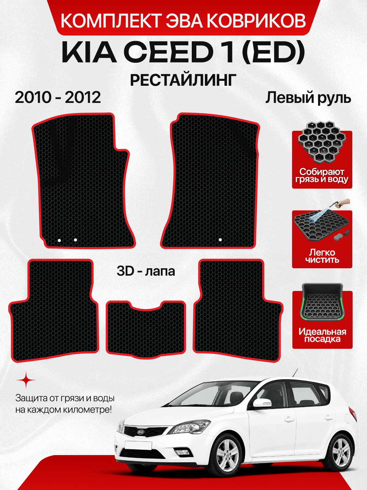 Эва коврики для KIA CEED 1 (ED) рестайлинг 2010-2012 Левый руль, черный с красным кантом ( Киа Сид 1 поколение кузов ЕД Рестайлинг 2010-2012, Кия Сид 1 ЕД) Eva, Ева