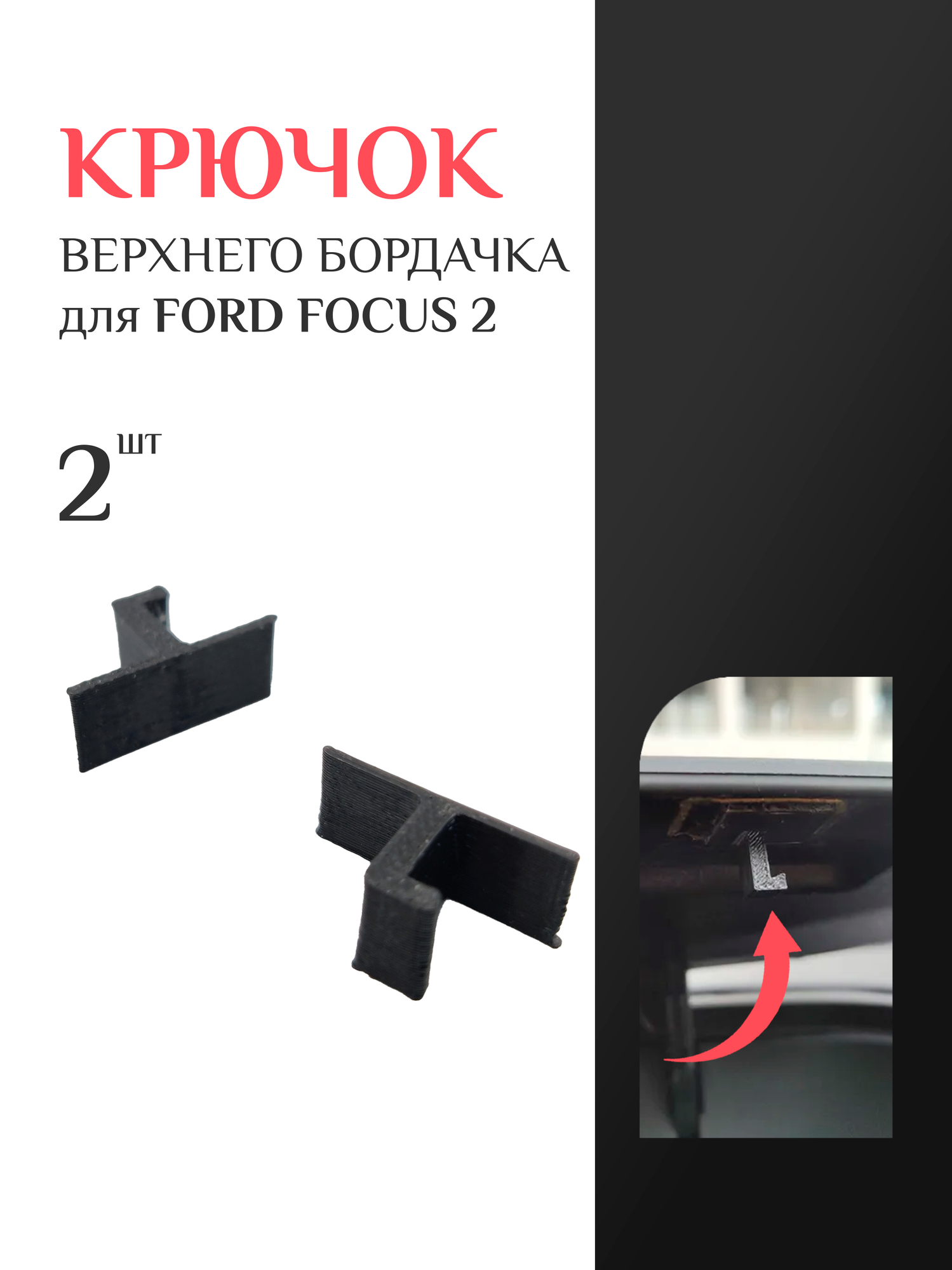 Ремонтный крючок для верхнего бардачка Ford Focus 2