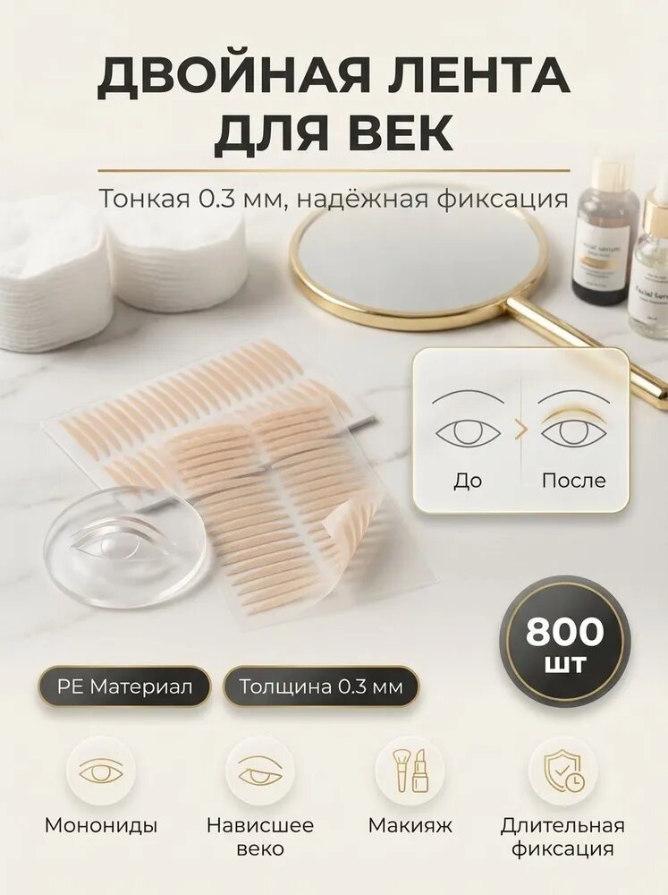 800 шт. Лифтинг полоски для век, невидимые наклейки тейпы для мгновенной подтяжки лица, кожи глаз и коррекции верхнего нависшего века.
