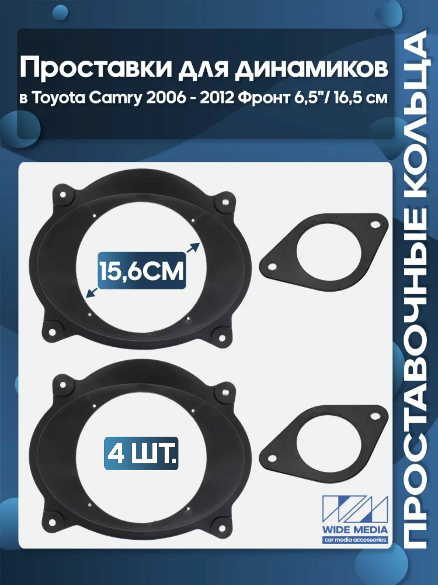 Проставочные кольца под 16 - 16.5 см / 6.5" динамики Toyota Camry 2006 - 2012 фронт пластиковые простые