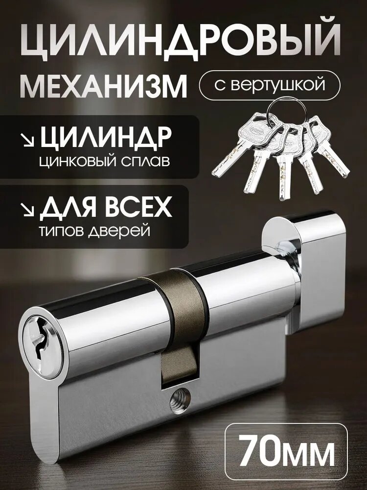 Цилиндровый механизм 70мм с вертушкой / личинка для замка, хром, 5 перфорированных ключей