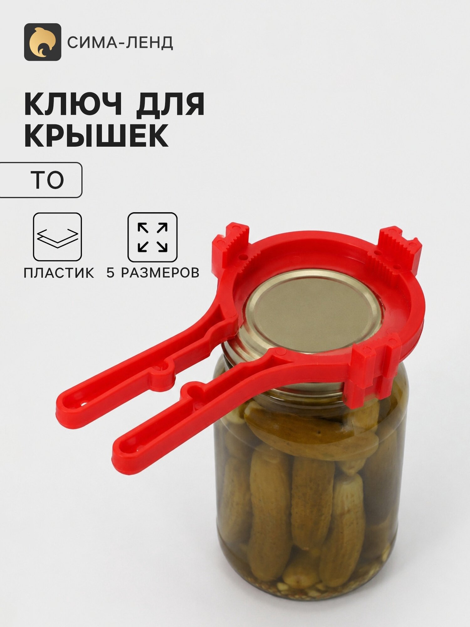 Ключ для крышек Твист-офф, 5 размеров, пластик, микс