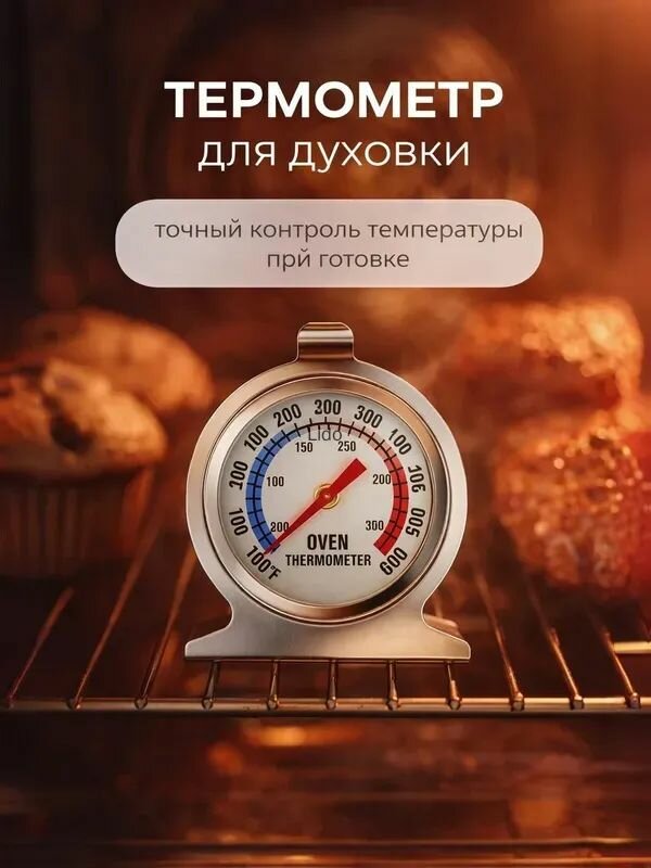 Термометр для газовой духовки с точными показаниями