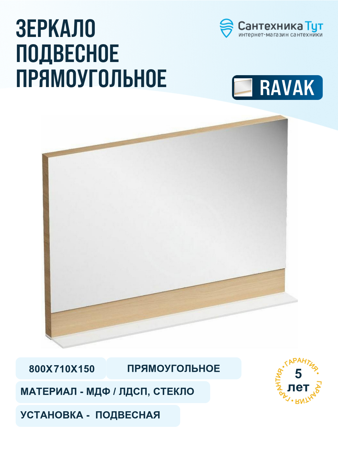 Зеркало Ravak Formy 80 X000001046 Дуб