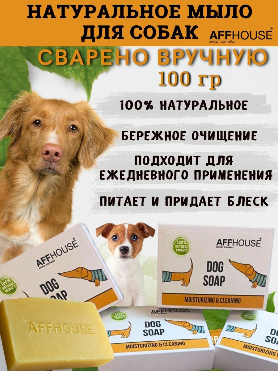 ЭКО Мыло для собак AFFHOUSE глубокое очищение и увлажнение 100 гр.