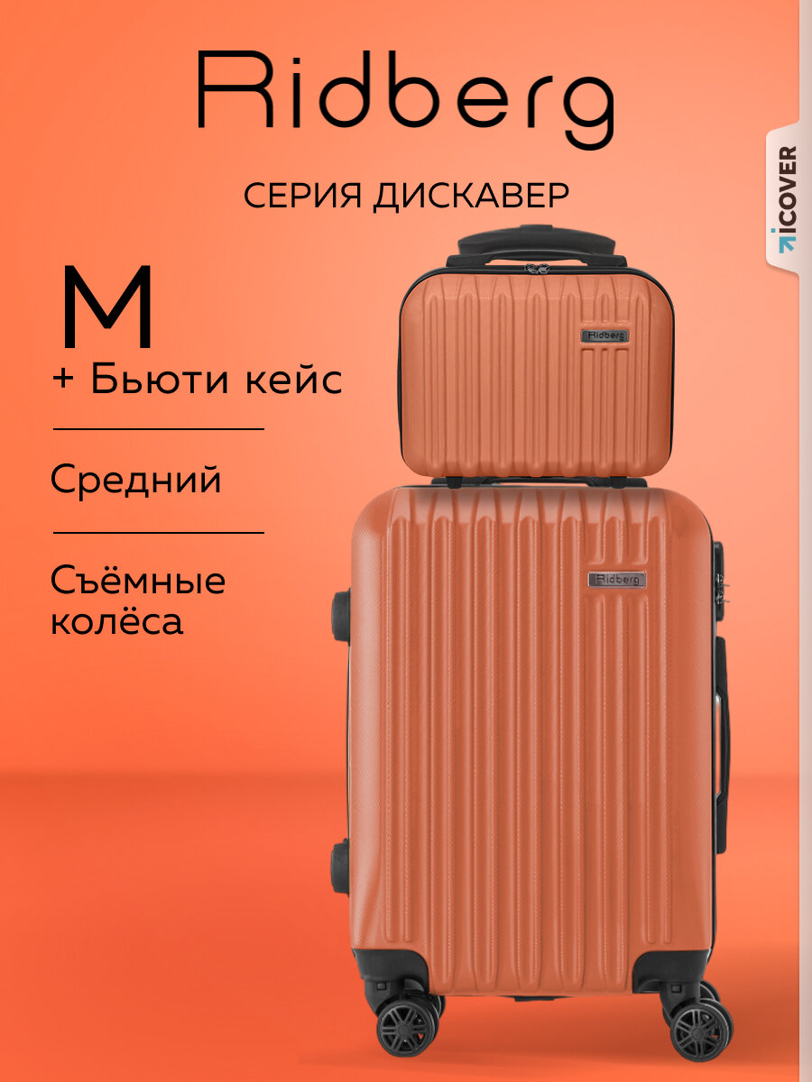 Комплект чемоданов 