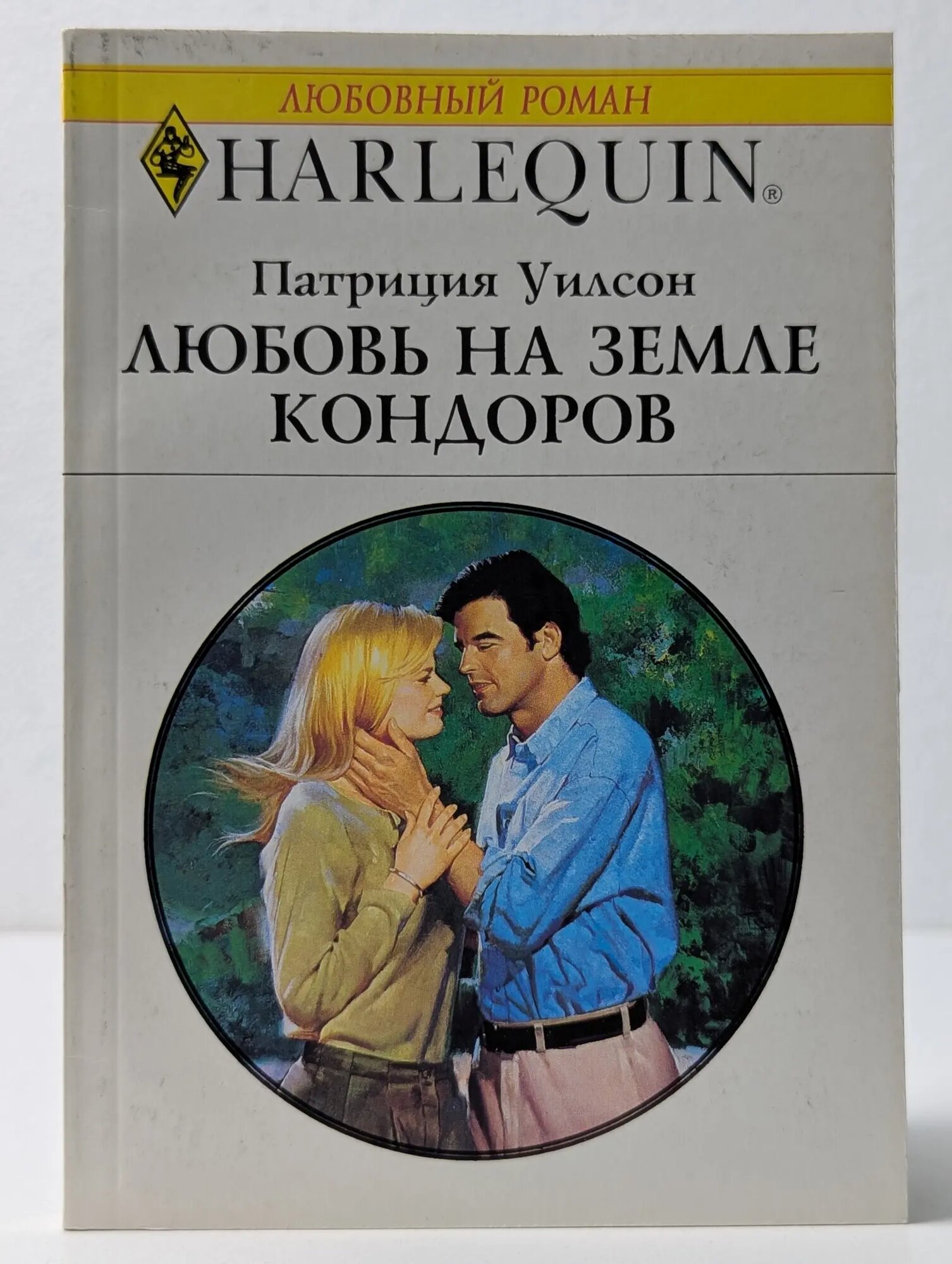 Любовный роман. Любовь на земле кондоров Уилсон Патриция 1997